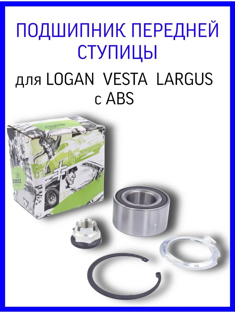 Подшипник передней ступицы для Лада Ларгус Логан Веста с ABS