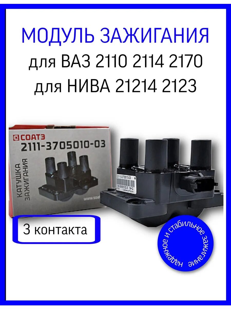 Модуль зажигания для Ваз 2110 2114 2115 21214