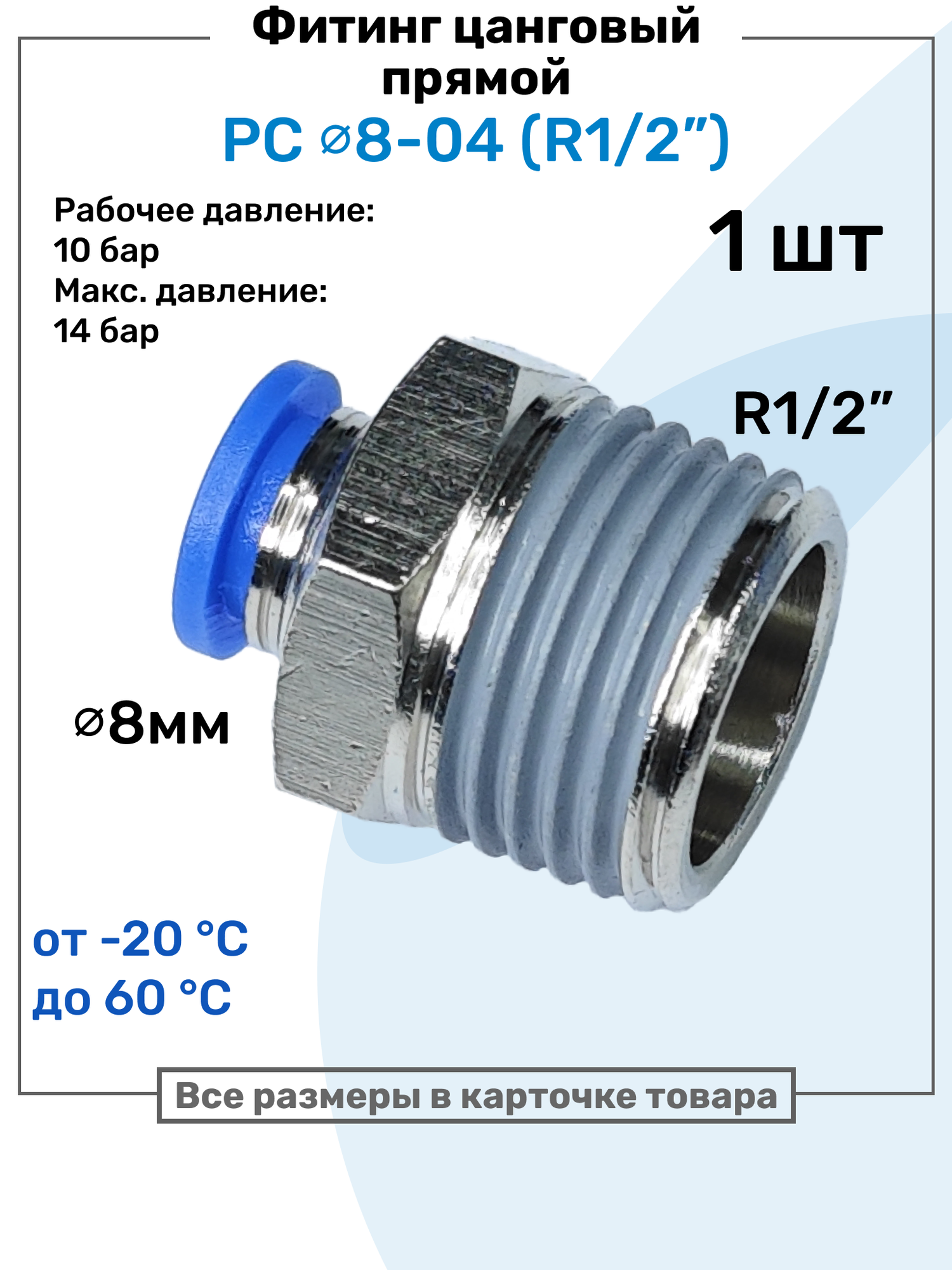 Фитинг прямой пневматический, штуцер цанговый PC 08-04 (1/2"), Пневмофитинг NBPT