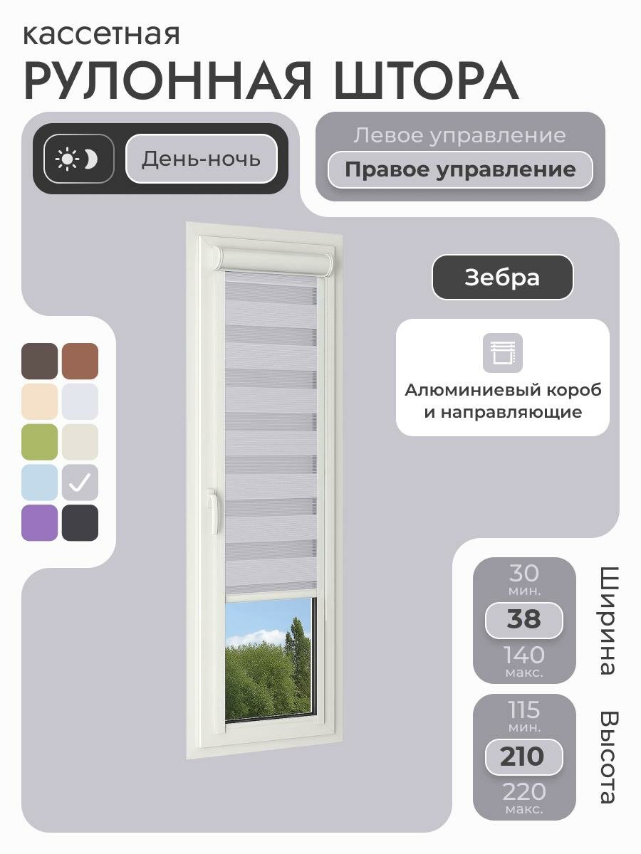 Кассетная рулонная штора 38x210 см, серый день/ночь (зебра), с правым управлением, с алюминиевыми направляющими на пластиковые окна/балкон, с вертикальными направляющими, без сверления, УНИ2