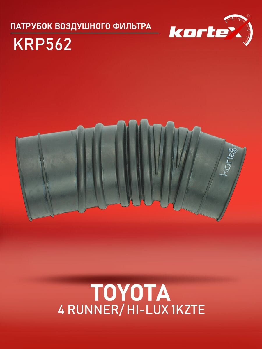 Патрубок воздушного фильтра для TOYOTA 4RUNNER / HILUX 1KZTE 96-00