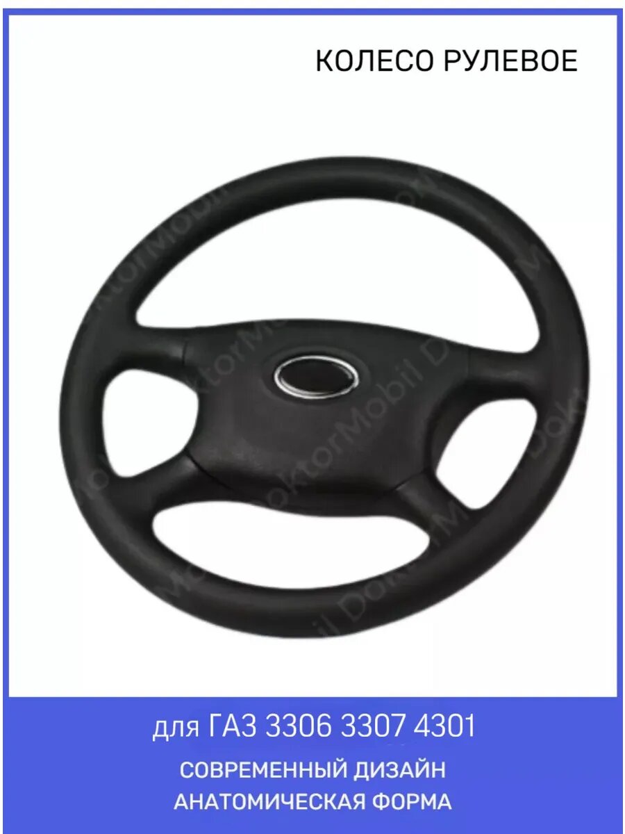 Руль для а/м Газ 3306 3307 4301