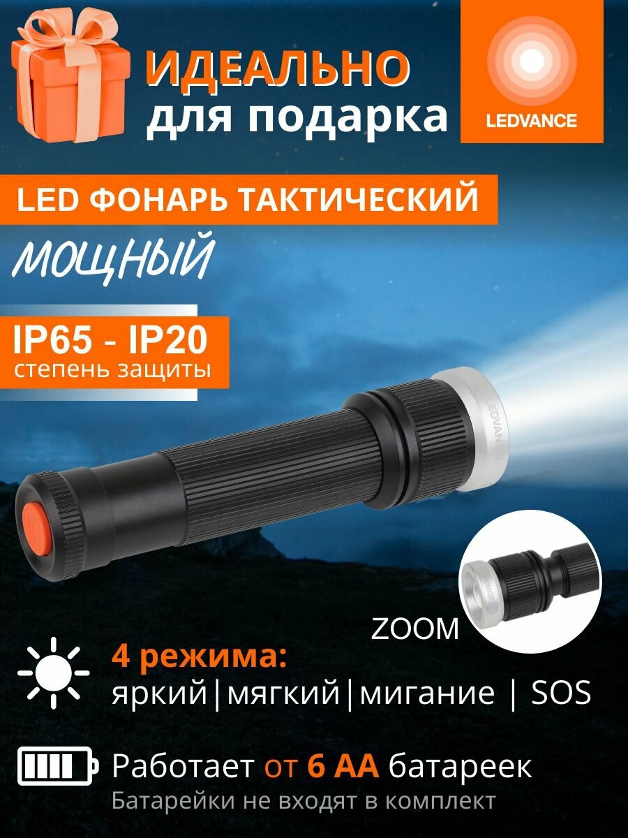 Мощный фонарь тактический LEDVANCE, 4 режима, корпус из утяжеленного алюминия