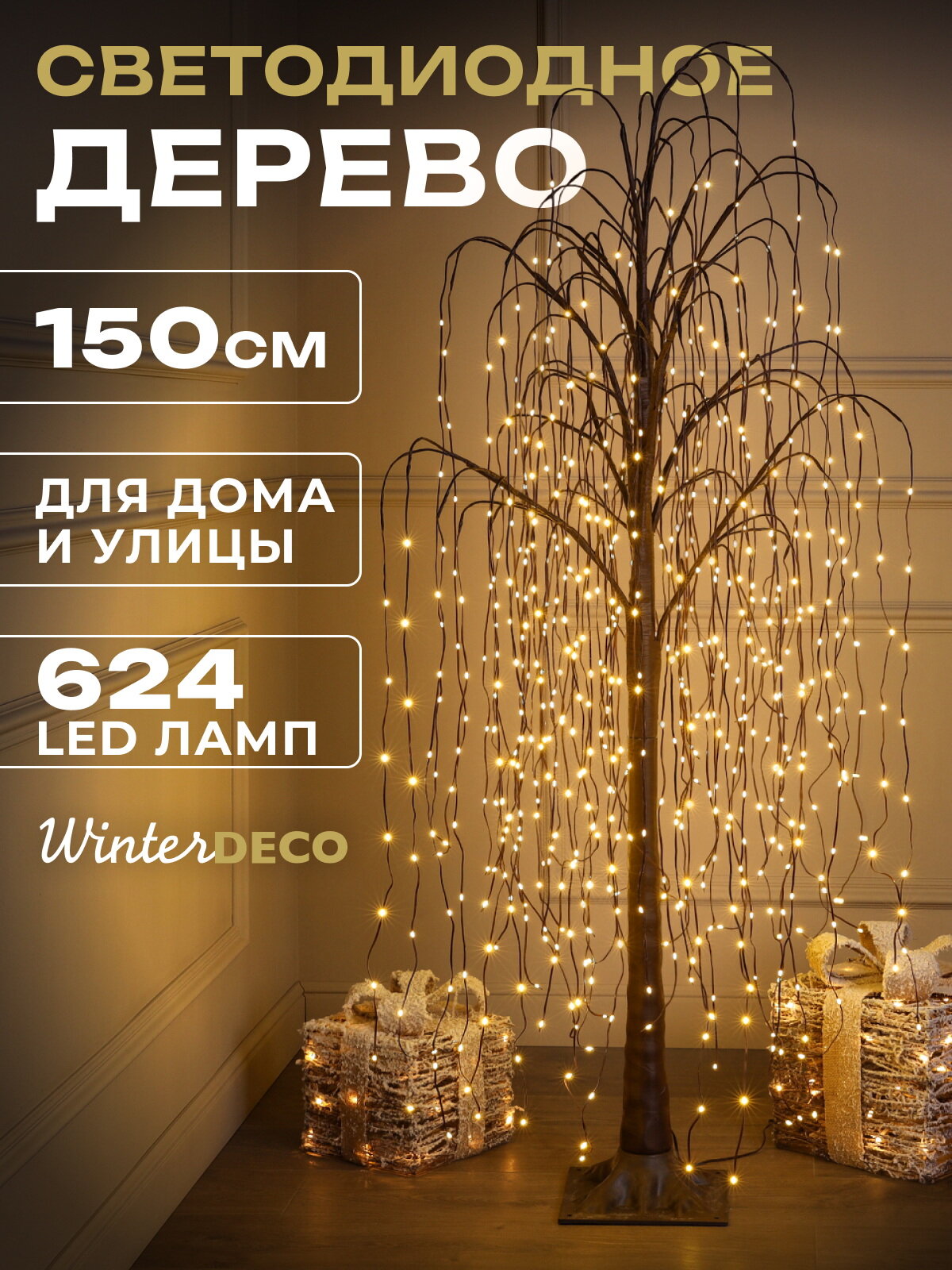Светодиодное дерево Ива Birmingham 150 см, 624 теплых белых LED ламп, IP44, Winter Deco, 4070730