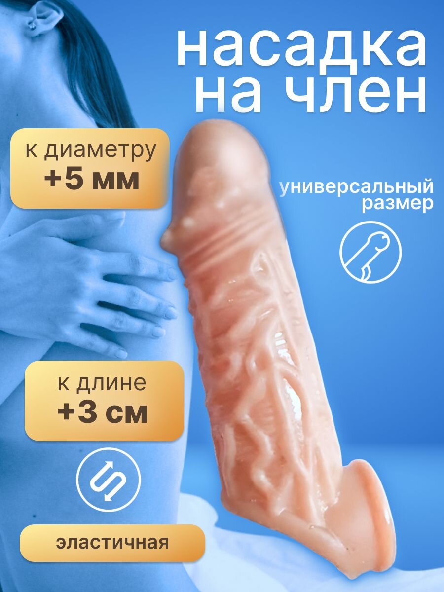 Насадки и удлинители эротические, На член, 17.5см