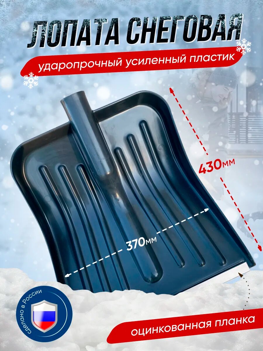 Ковш лопаты для уборки снега с металлической кромкой 430 на 370