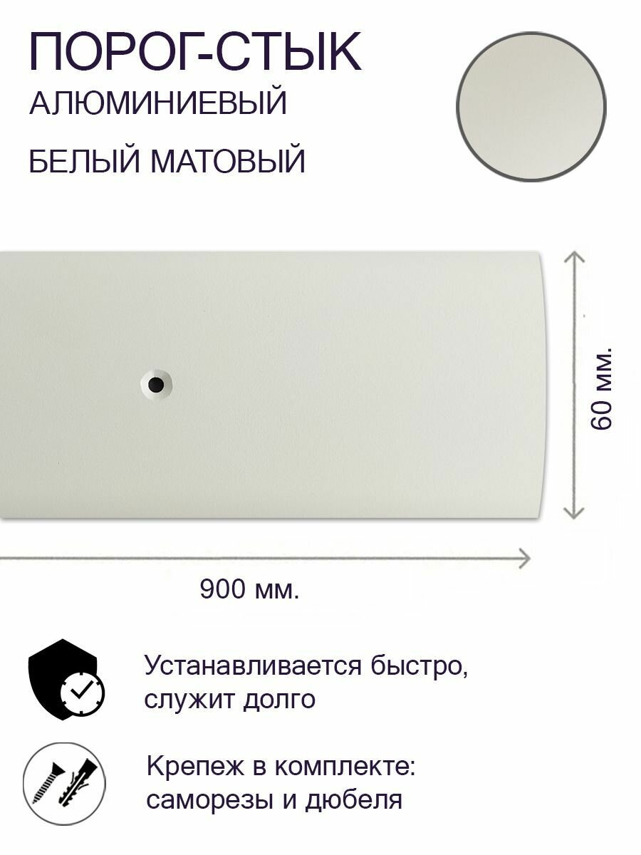 Порог-стык алюминиевый Белый Матовый 60мм х 0,9м