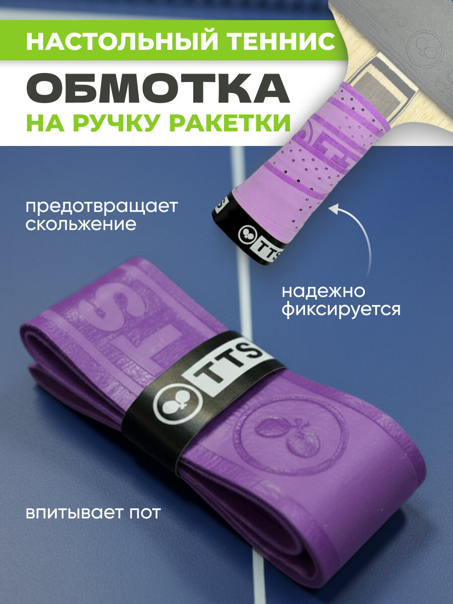 Обмотка для ручки ракетки настольный теннис TTS Comfort Tape, фиолетовая, 1шт