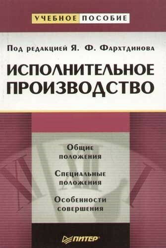 Исполнительное производство (под ред. Я. Ф. Фархтдинова)