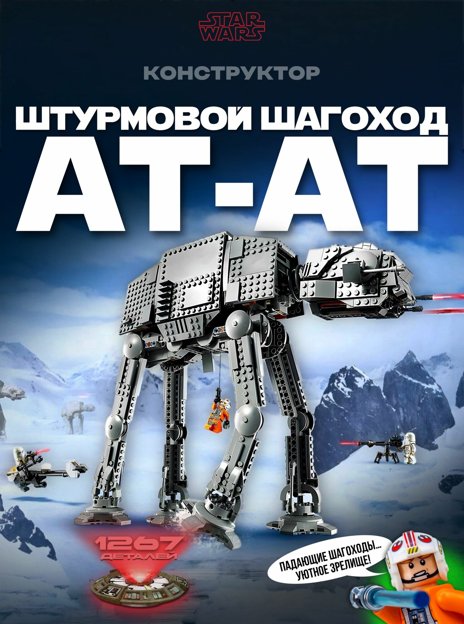 Конструктор Звездные войны Штурмовой шагоход Первого Ордена, 1267 дет. 75288 / 72313