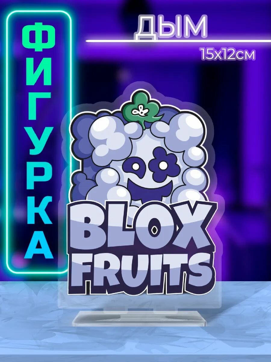 Акриловая фигурка Дым Blox fruits, Блокс Фрутс