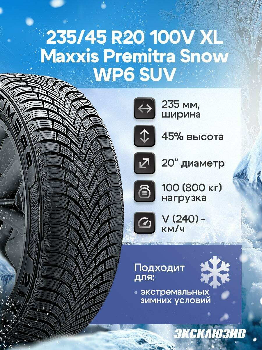 Зимняя нешипованная шина Maxxis Premitra Snow WP6 SUV 235/45 R20 100V XL