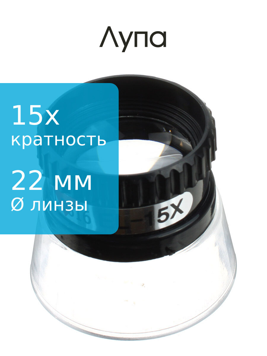 Лупа часовая 15 крат