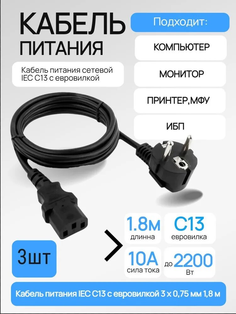 Сетевой кабель питания Ningbo IEC C13 с евровилкой, 0,75 мм 1,8 м 3шт