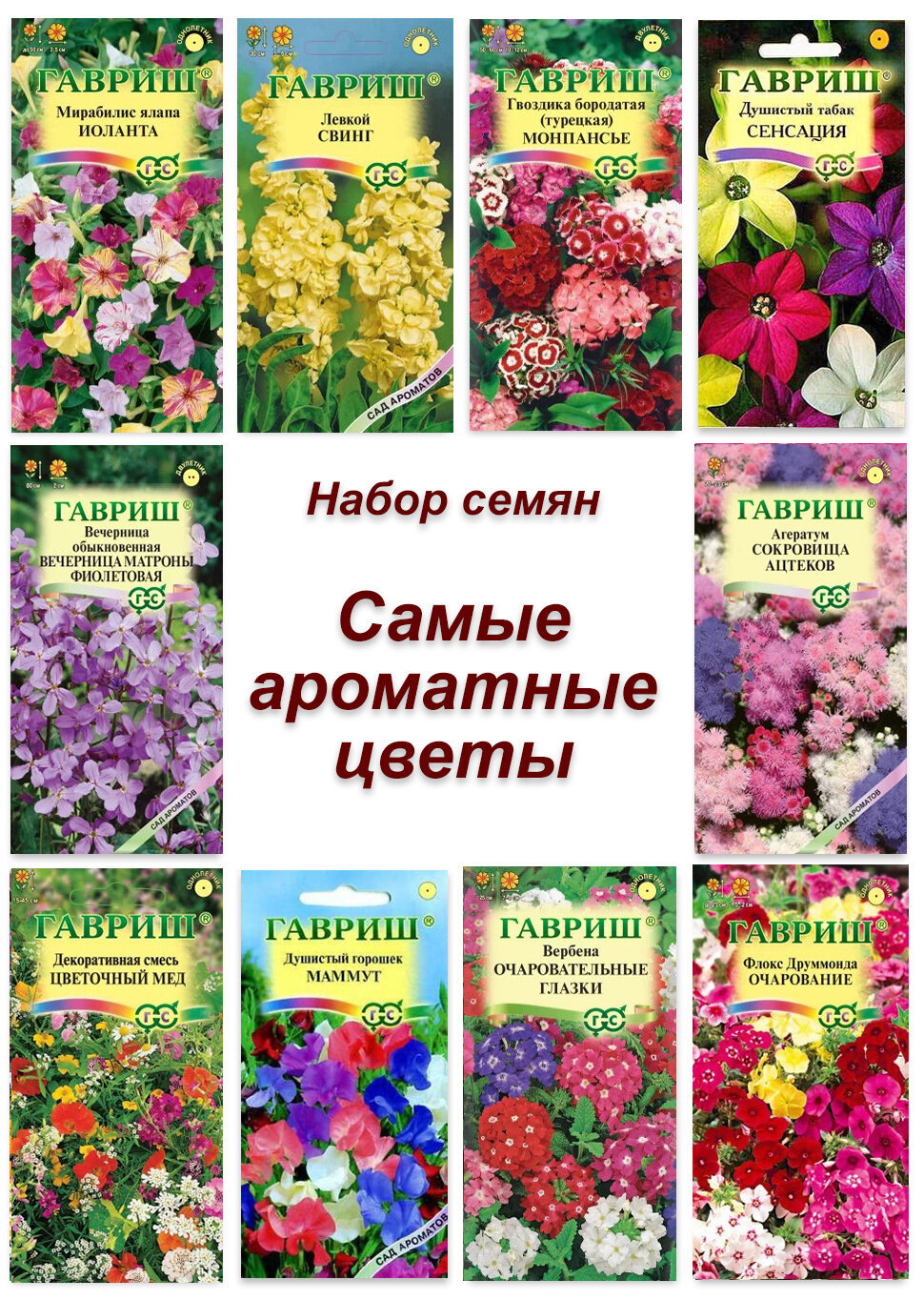 Набор семян, семена ароматных, душистых цветов, агератум, левкой, флокс и др