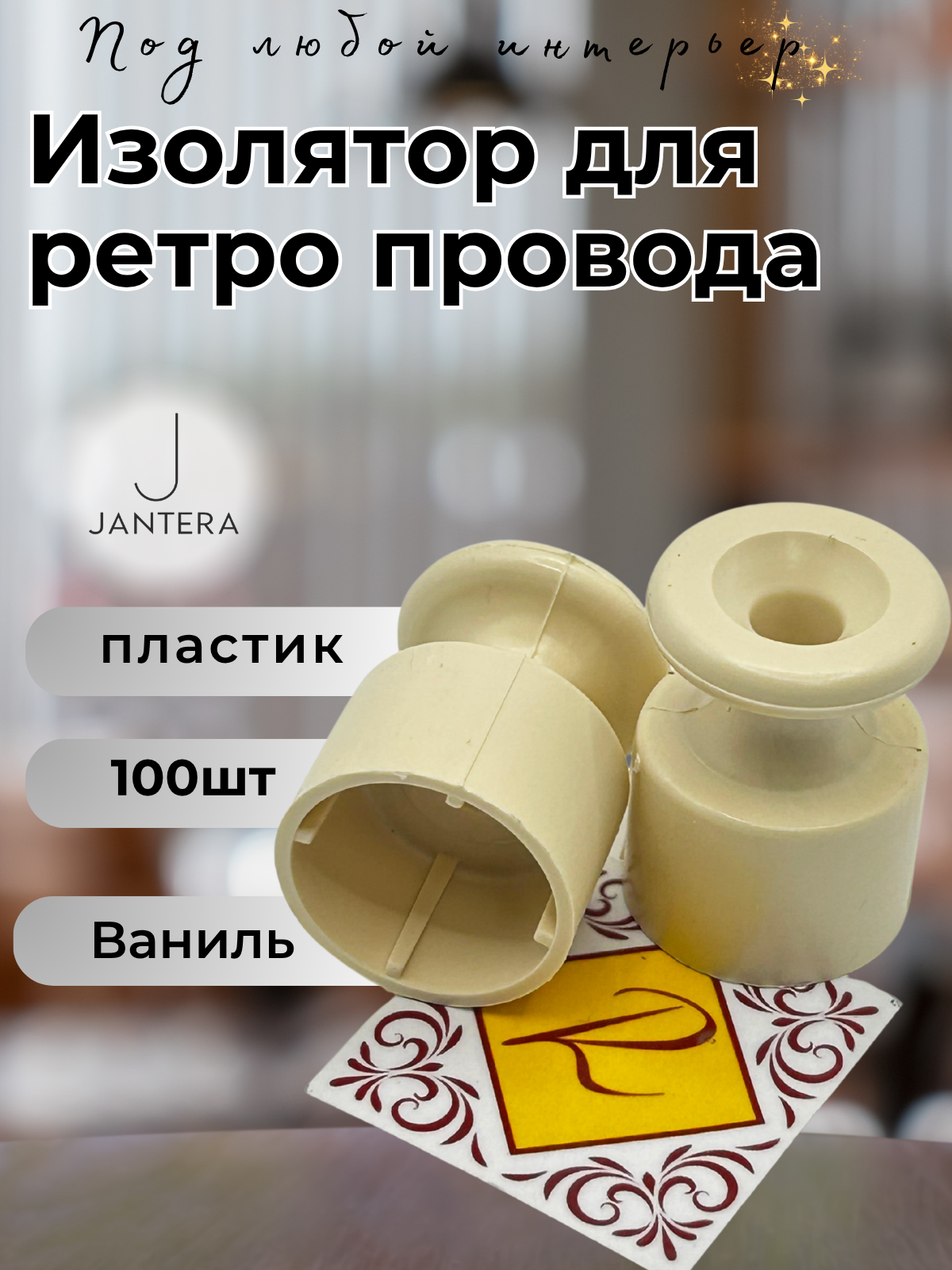Изолятор Jantera для витого ретро провода, пластик, цвет ваниль, 100 шт/уп JNO.5ON. PG03.100