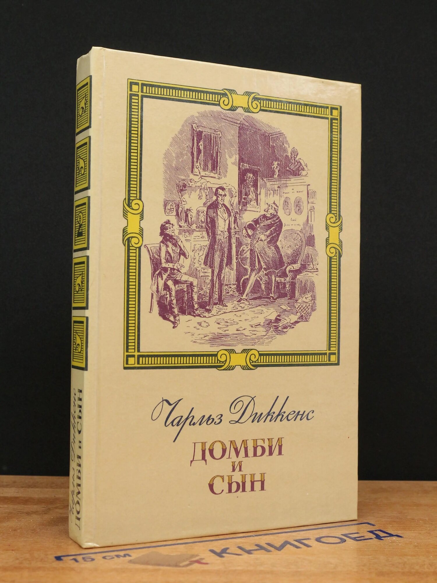 Книга. Торговый дом Домби и Сын. Том 2 1988 (20373946666241)