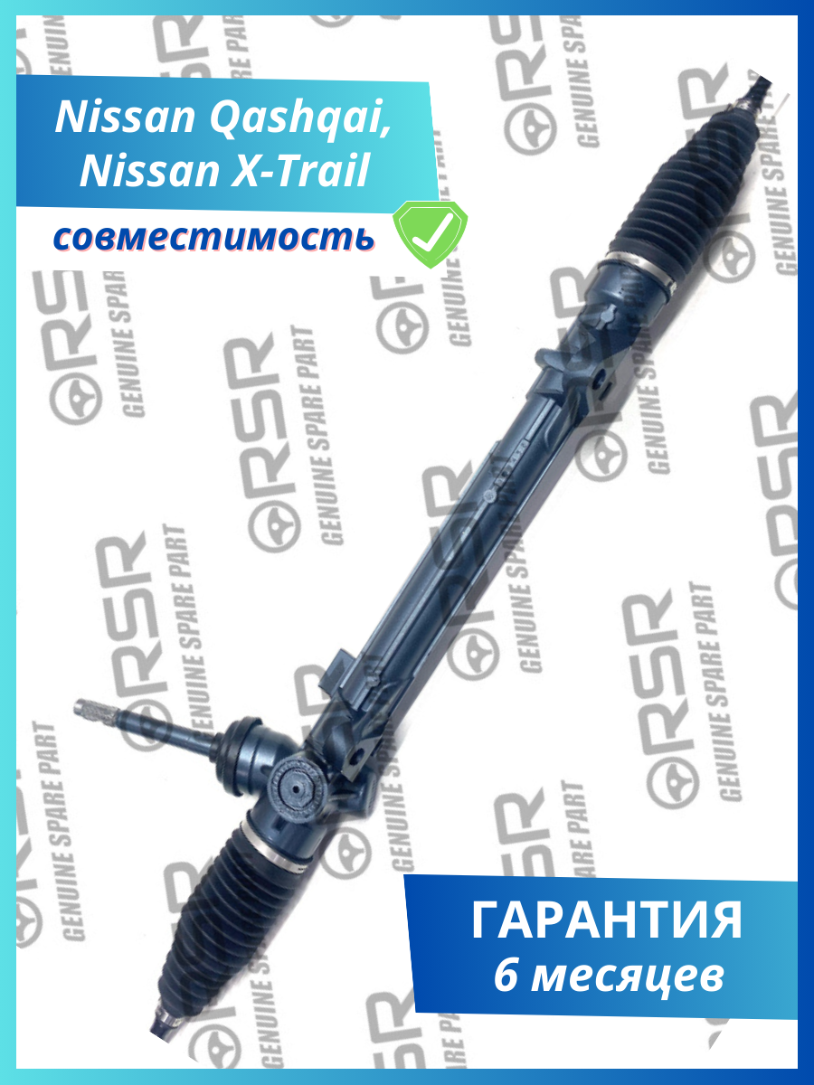RSR Рулевая рейка на Nissan Qashqai 2014-, Nissan X-Trail T32 2014- с рулевыми тягами, артикул RS0047T