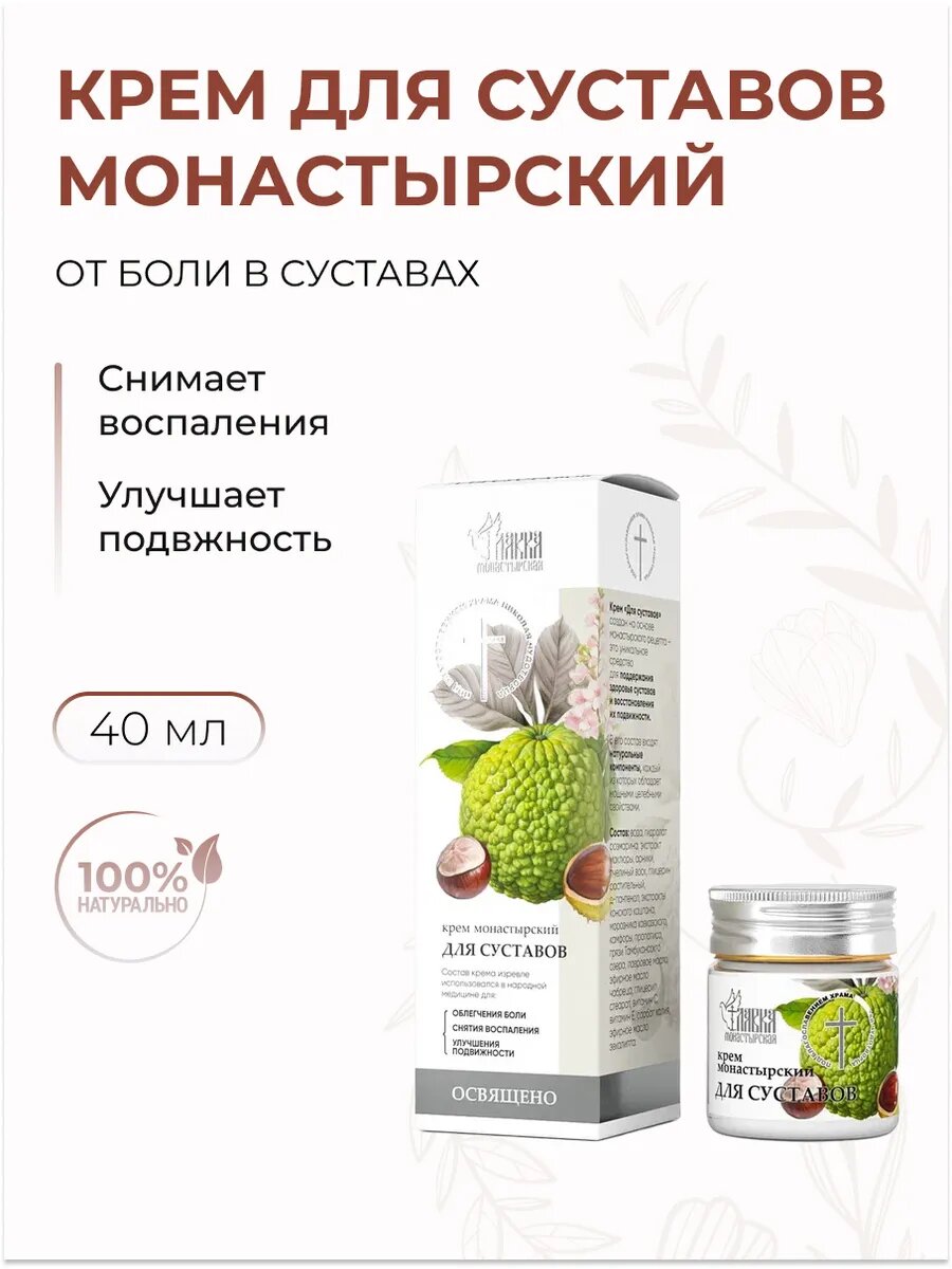 Крем для суставов, облегчения боли, снятие воспалений, 40 мл