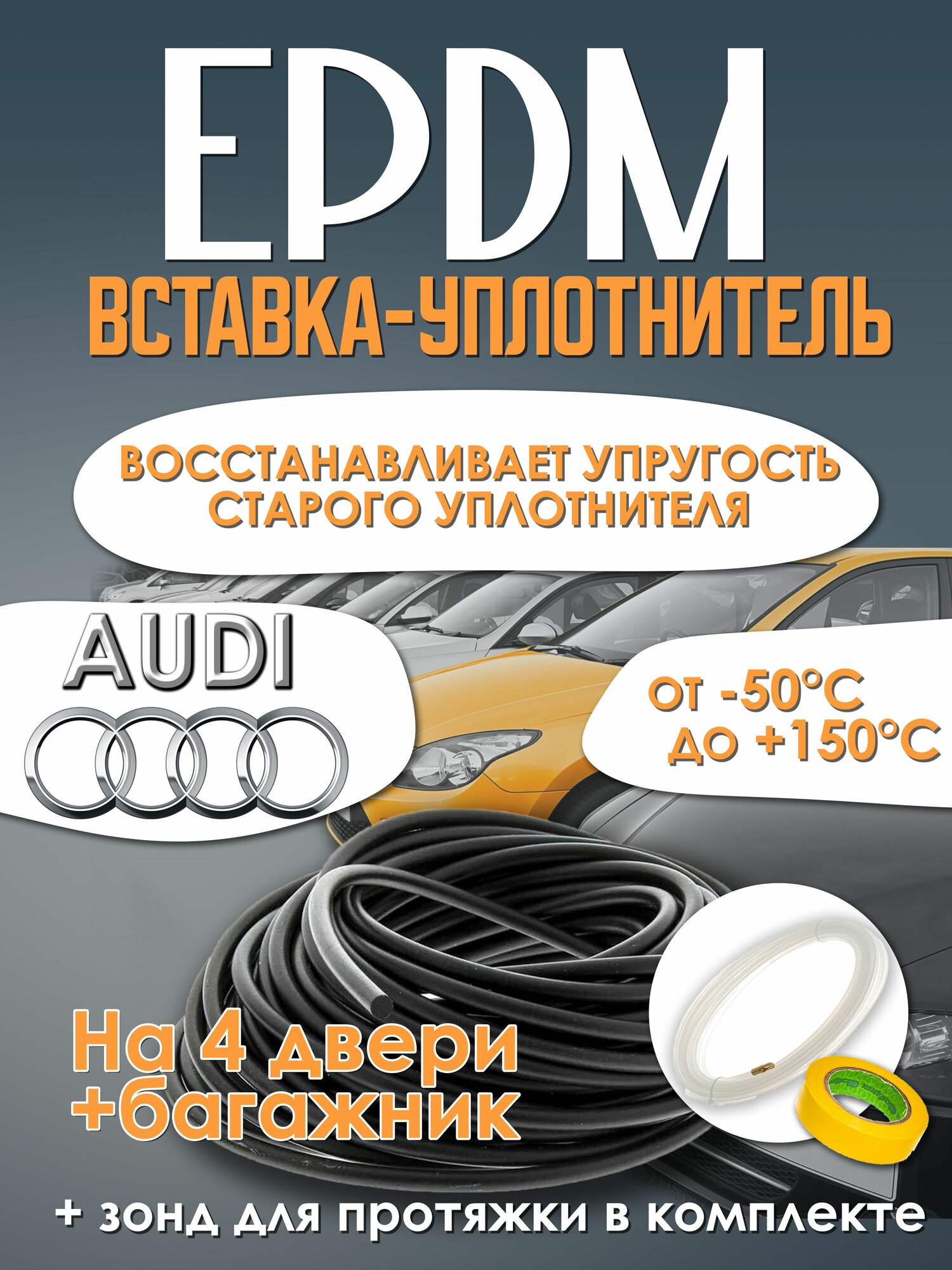 EPDM вставка-уплотнитель для дверей автомобиля Audi / Ауди