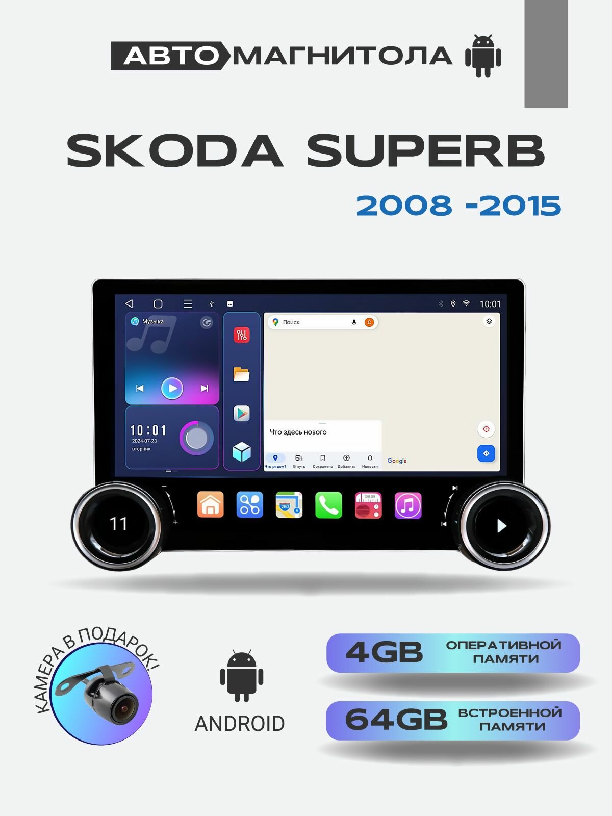 Магнитола для Skoda SuperB 2008-2015, 4/64GB, Шкода СуперБ + Переходная рамка
