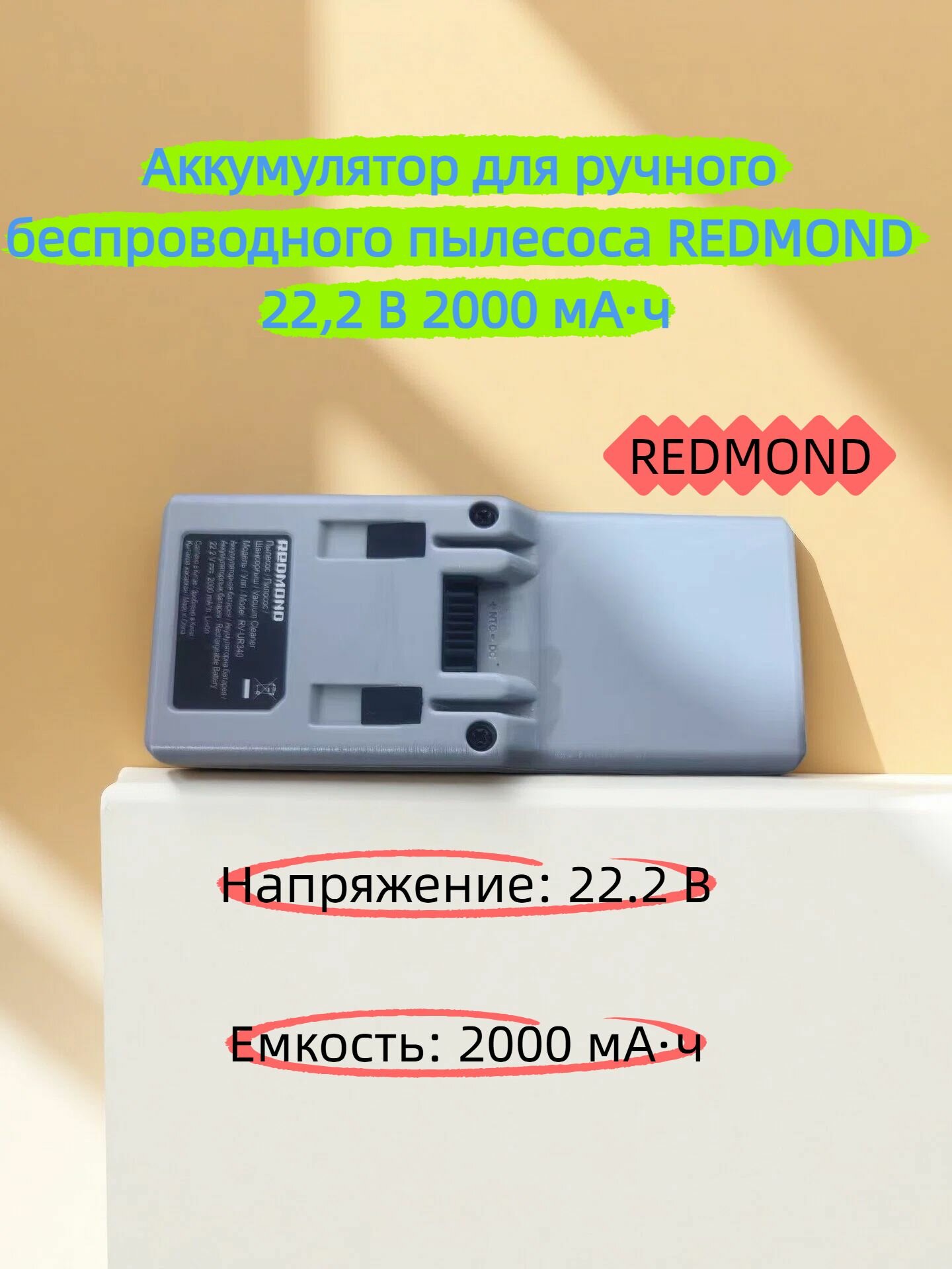 Аккумулятор для ручного беспроводного пылесоса REDMOND RV-UR340 RV-UR341 22,2 В 2000 мА ч