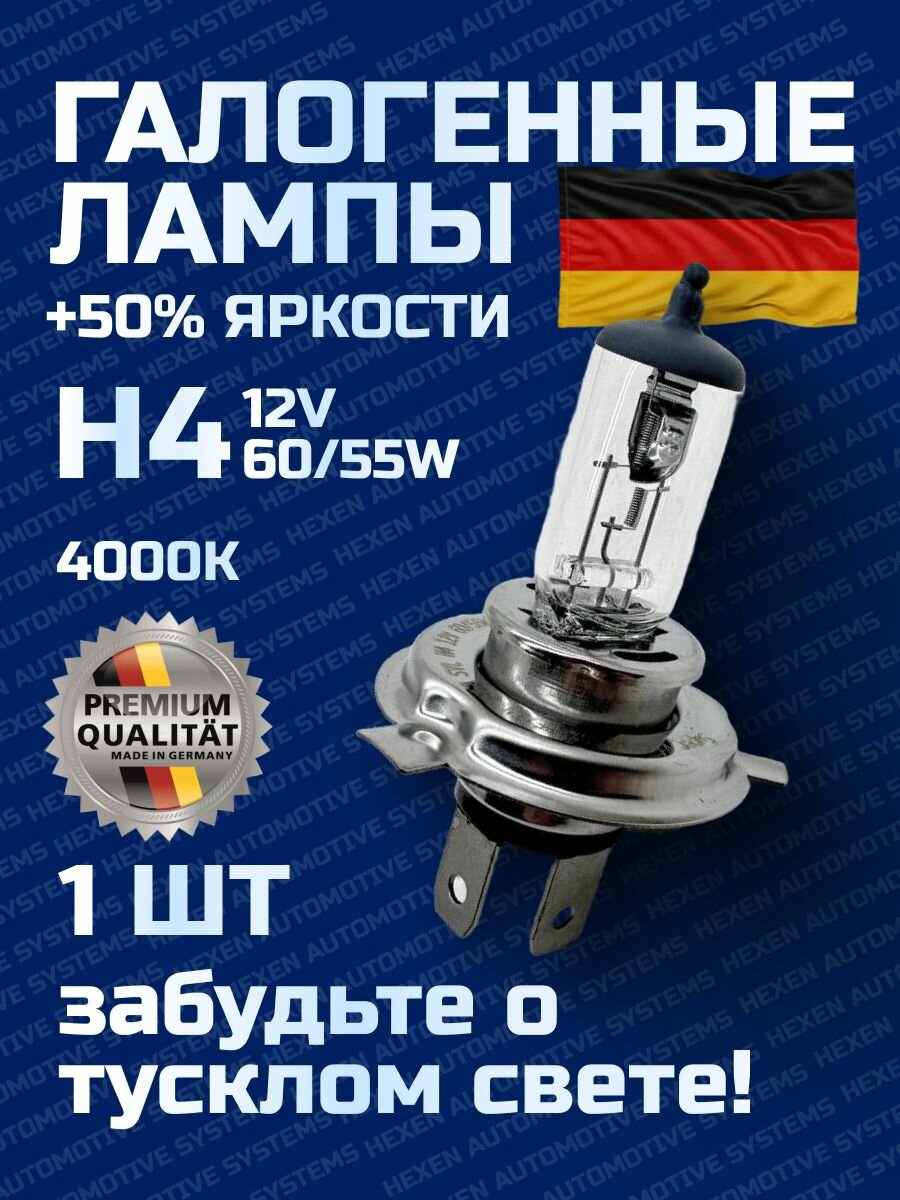 Лампа галогенная H4 12V +50% с улучшенным стандартным светом