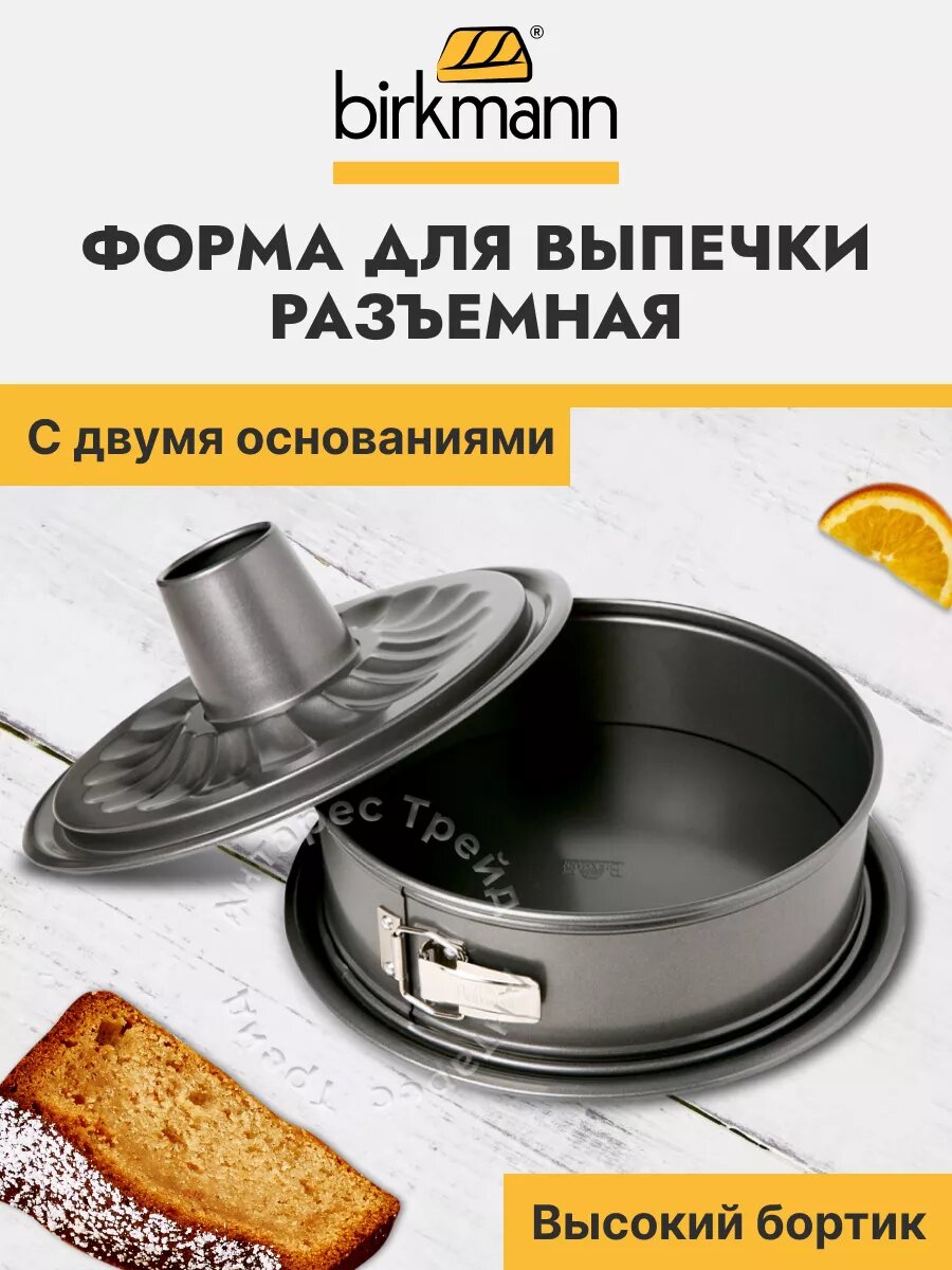 Форма для выпечки разъемная 26 см.