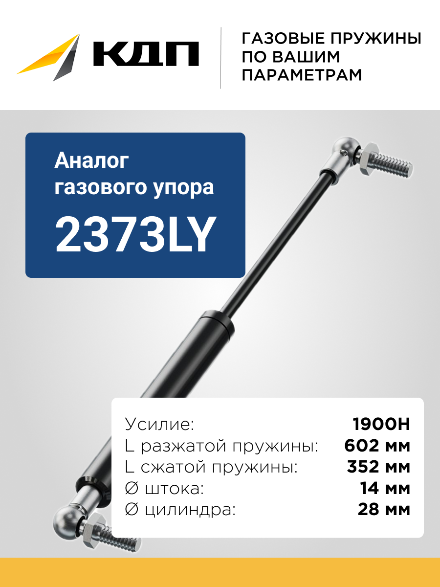 Газлифт КДП 2373LY (подходит для замены Stabilus Lift-O-Mat 2373LY), 1900Н, длина 602/352, с угловым шарниром