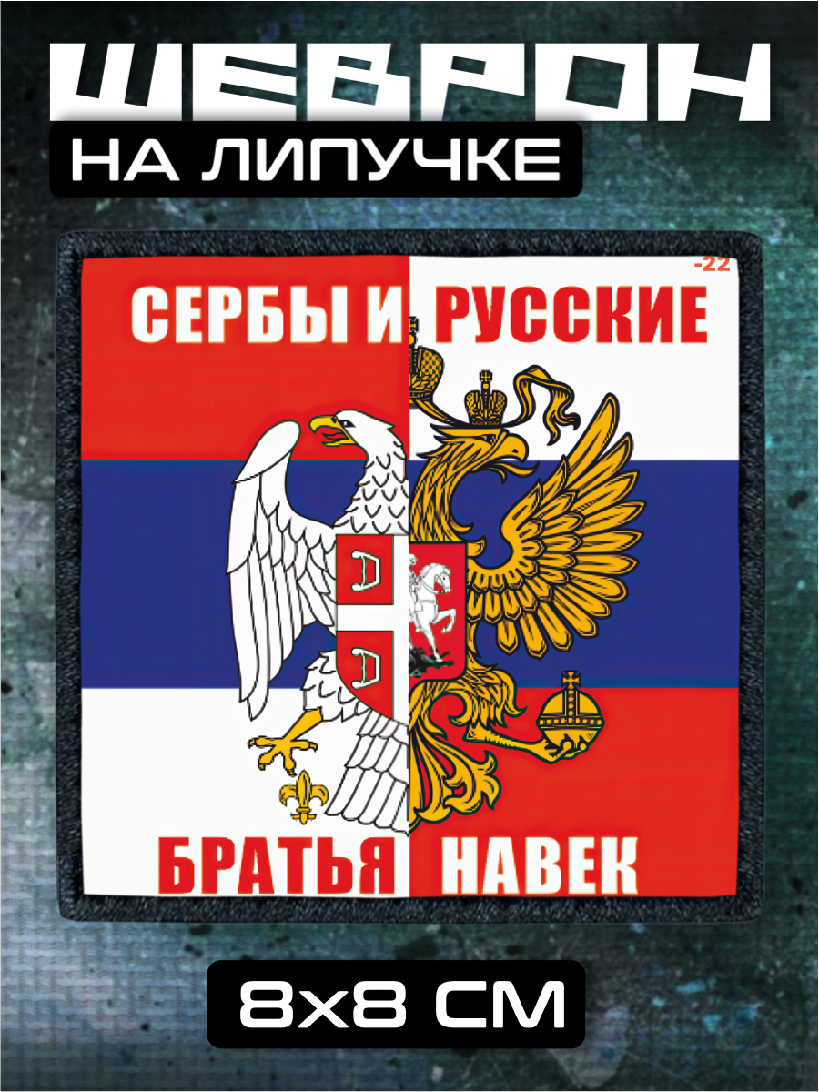 Шеврон на липучке Русские и Сербы Братья Навек флаг России