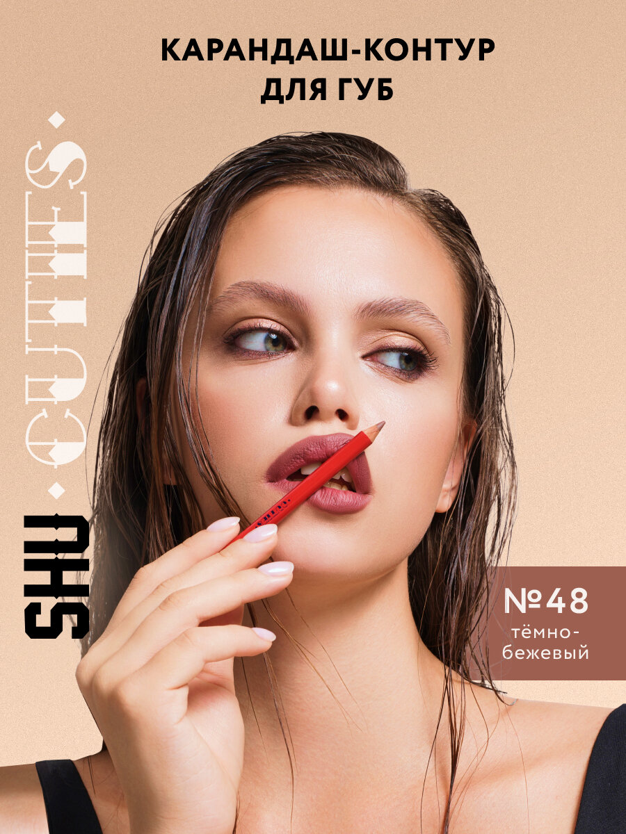 SHU Карандаш для губ стойкий матовый CUTIES №48 темно-бежевый
