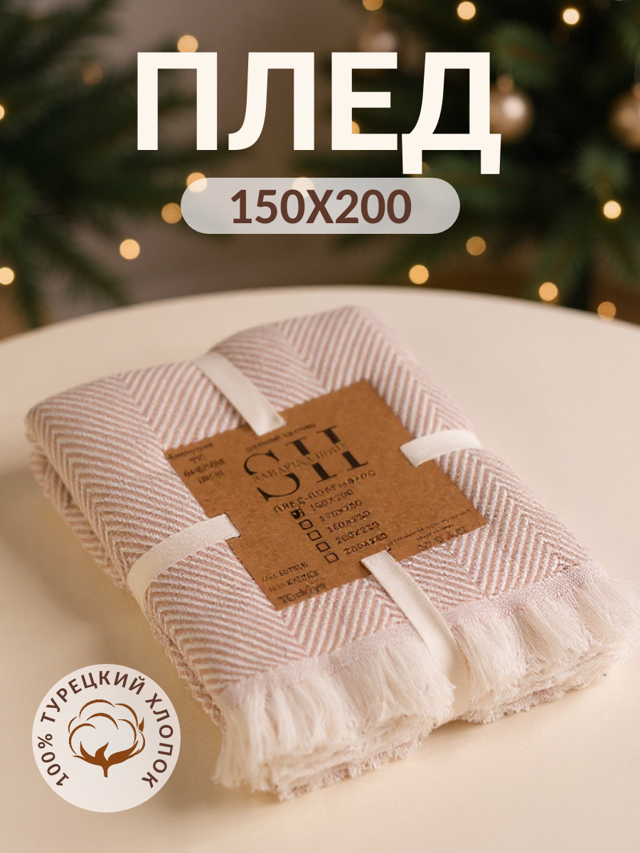 Плед покрывало хлопковый 150х200 см Скандинавский, бежевый, Турция