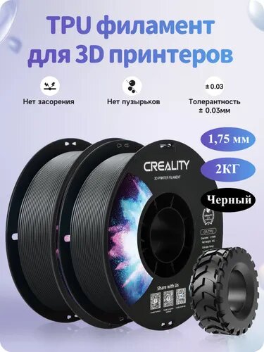 TPU филамент Creality TPU 95a пластик для 3D принтеров 1,75мм 2кг, черный