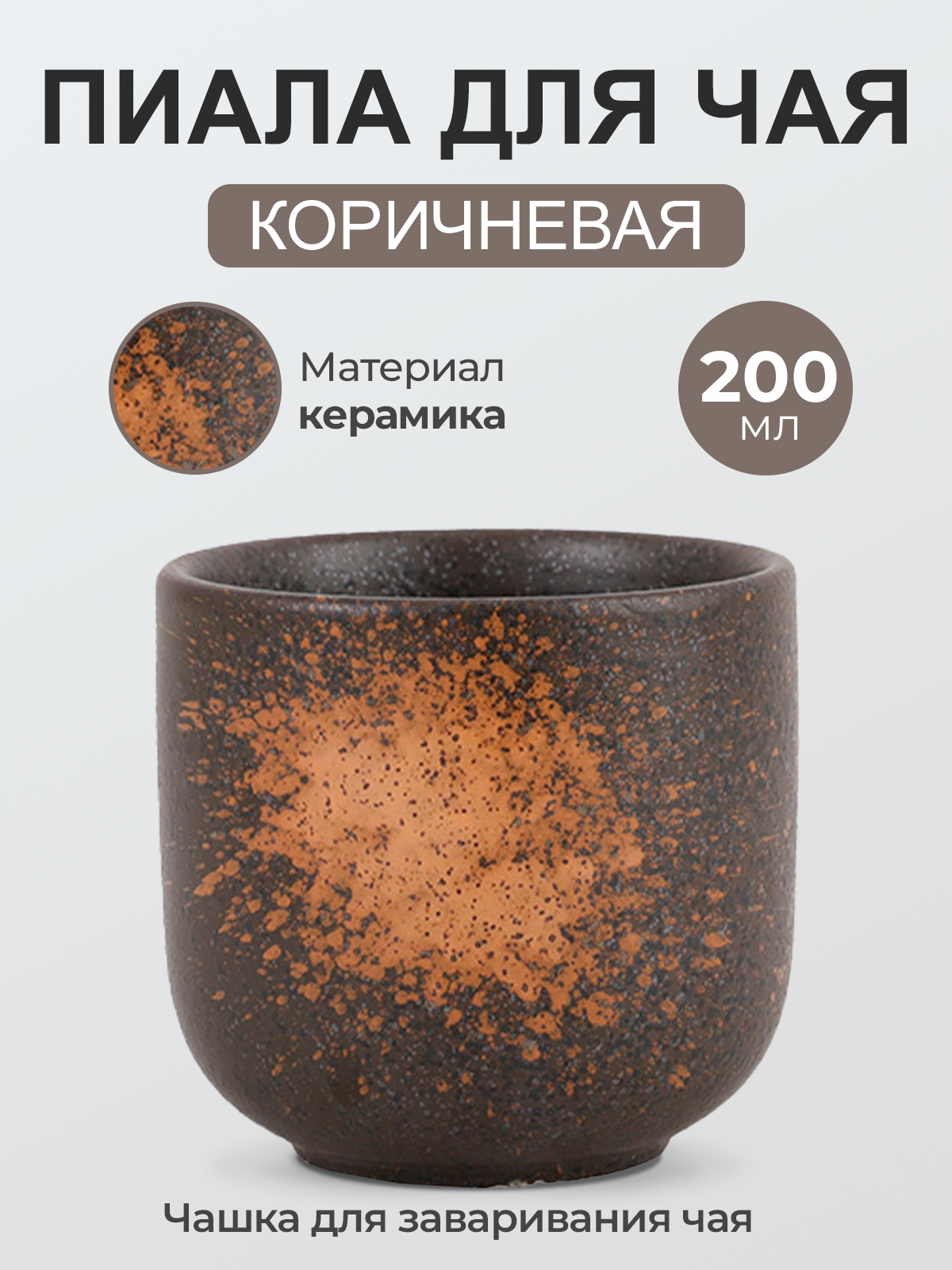 Пиала для чая