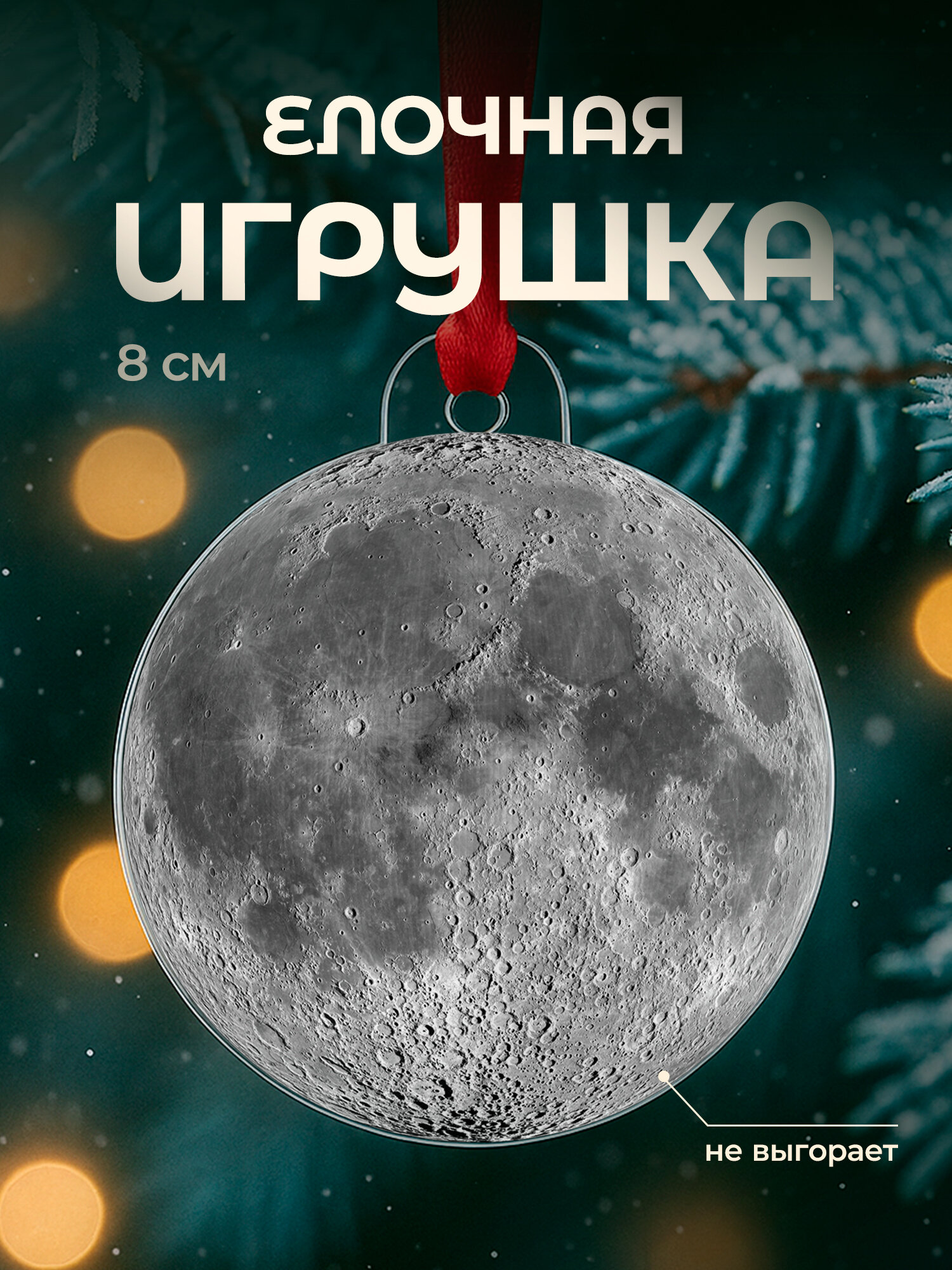 Елочная игрушка новогодняя плоская, акрил, 8 см с принтом Луна
