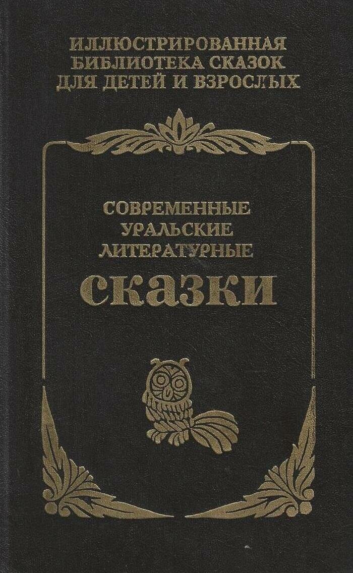 Современные уральские литературные сказки