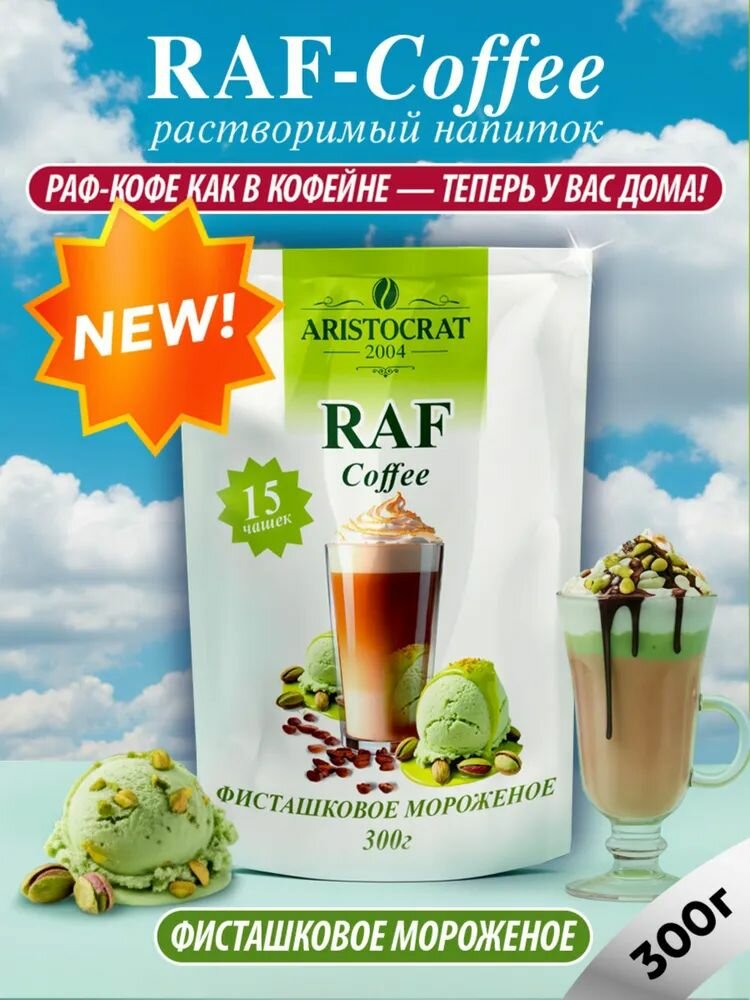 Кофейный напиток RAF Сoffее Фисташковое Мороженое 300 гр.
