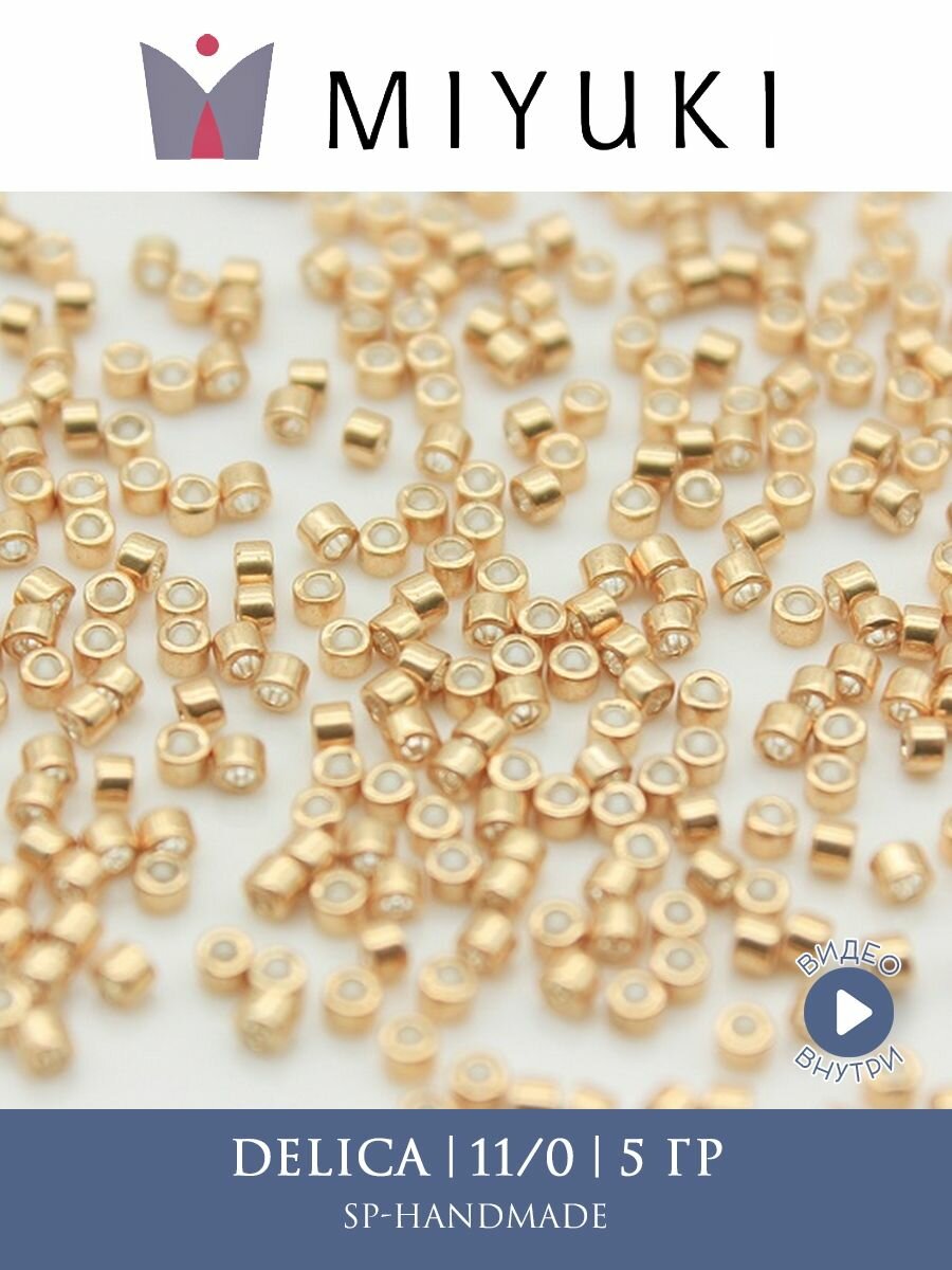 Бисер Miyuki Delica 11/0 DB0411 - Galvanized Apricot Gold 5 гр (Япония)