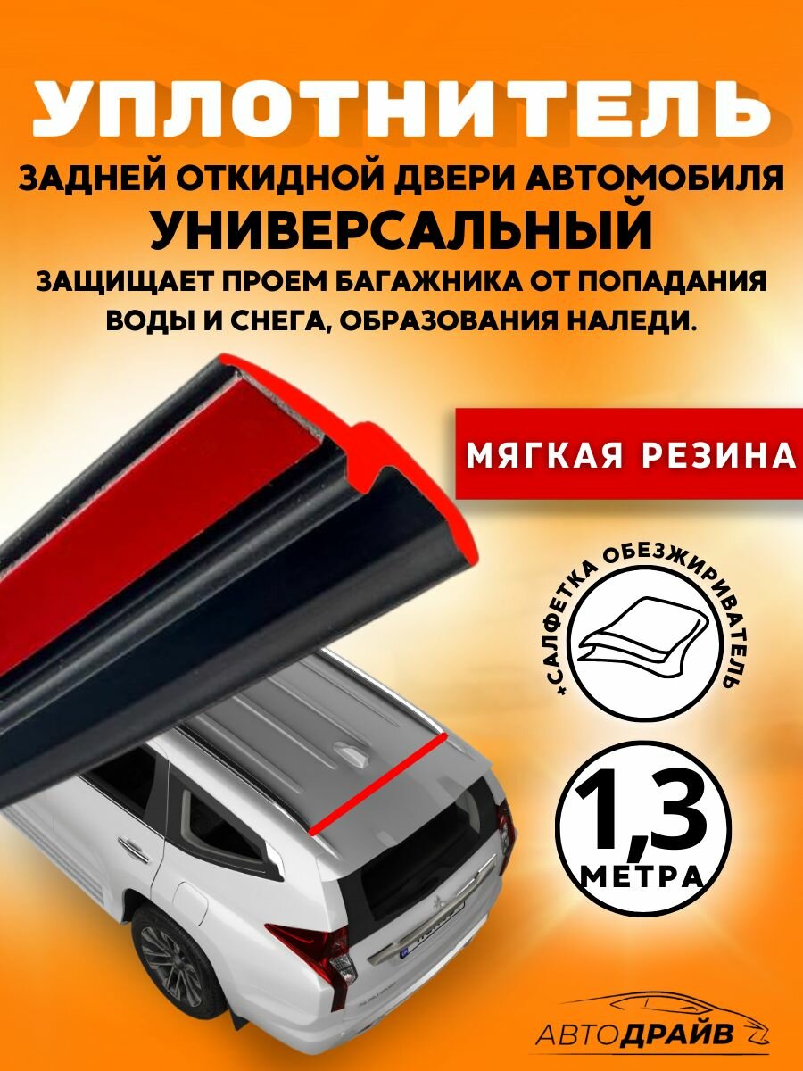 Уплотнитель задней откидной двери