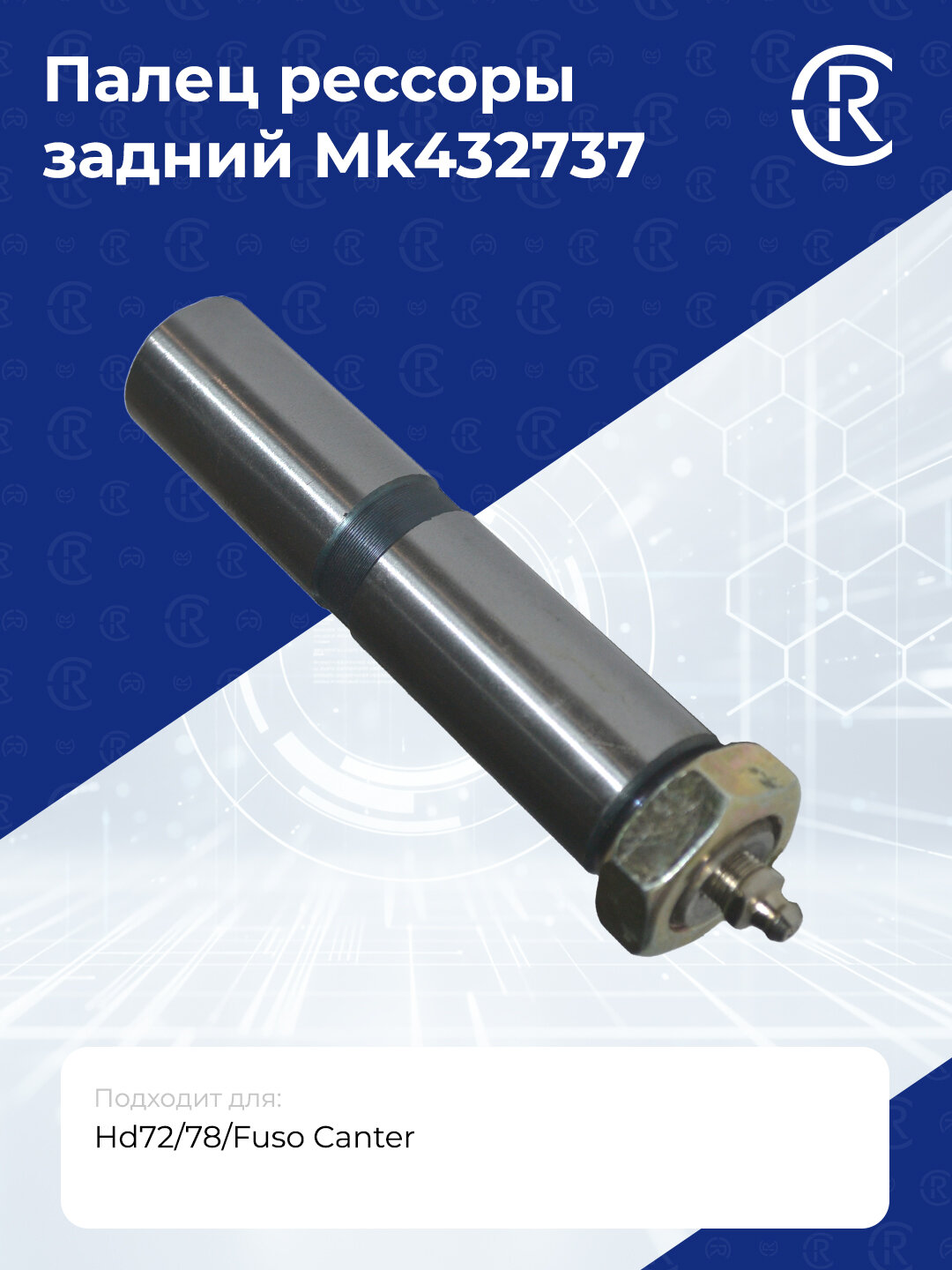 Палец Рессоры Задний Hd72/78/Fuso Canter Mk432737, CR, арт. CRMK432737