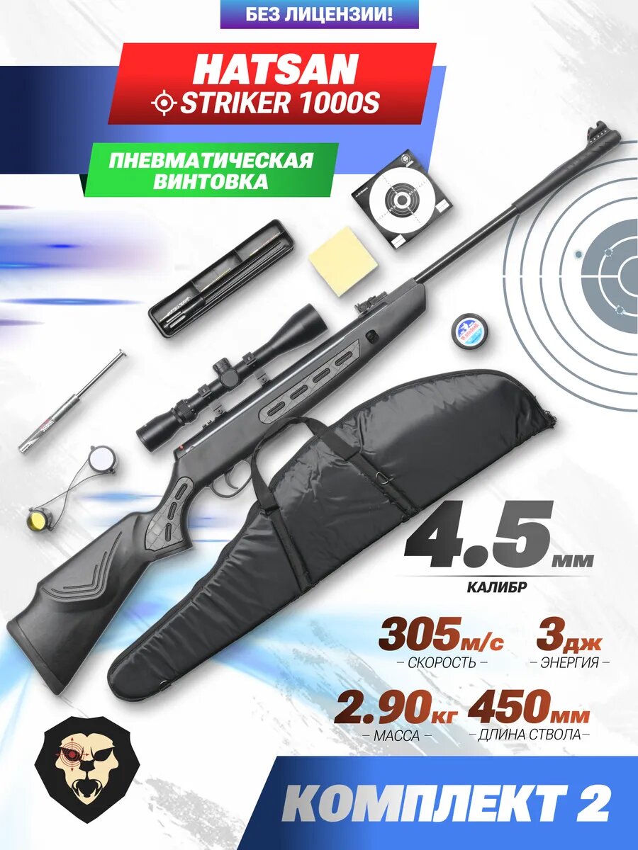 Пневматическая винтовка Striker 1000S комплект Hunter №2