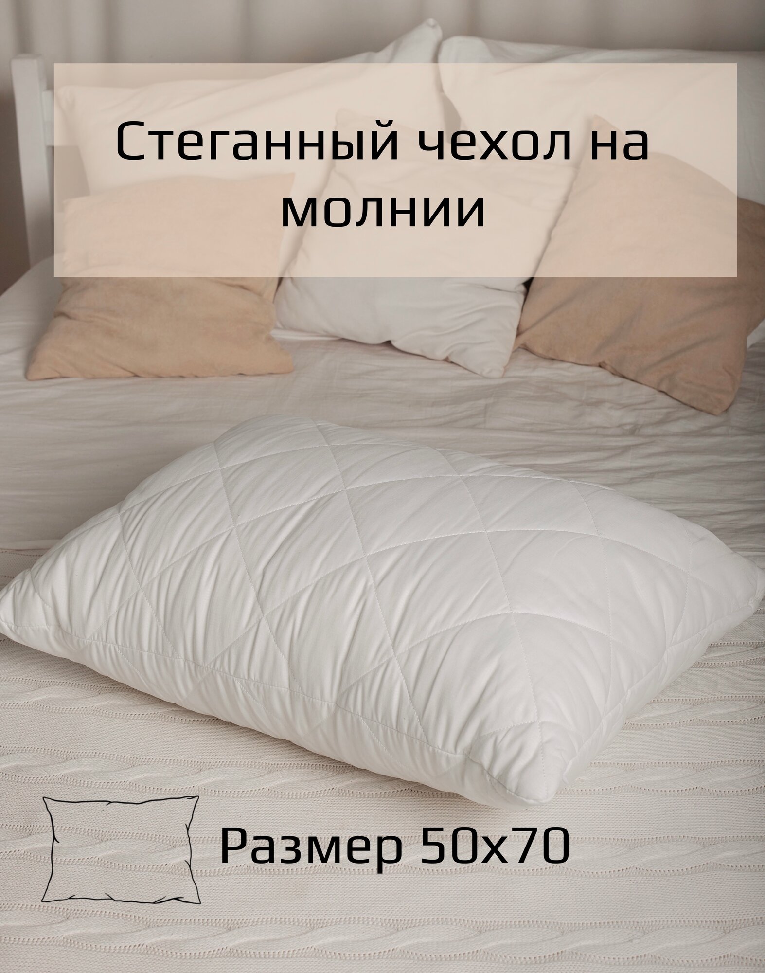 Наперник 50x70 см, стеганый, на молнии, защитный чехол, из микрофибры