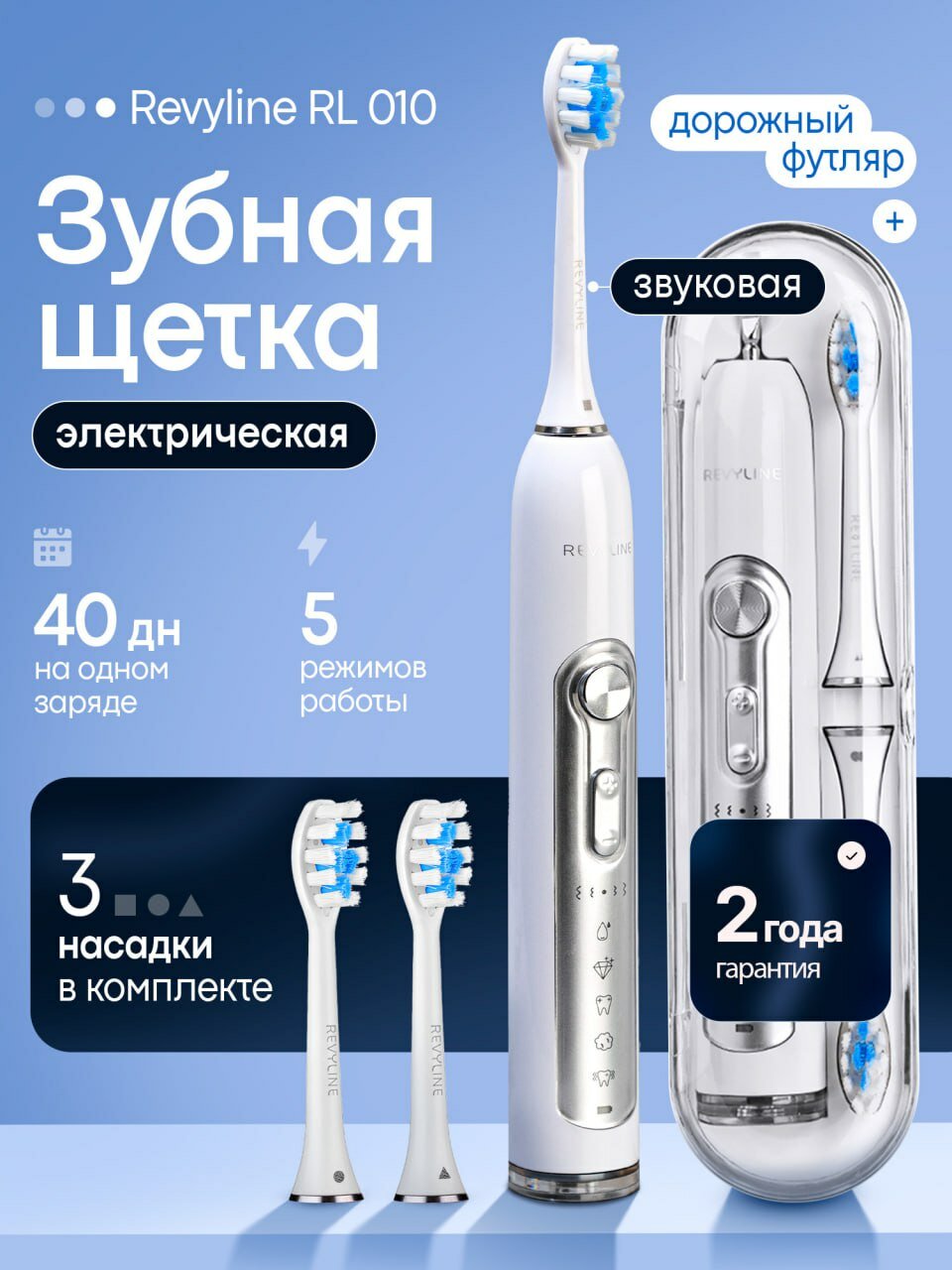Электрическая зубная щетка Revyline RL 010 White, белая, с футляром