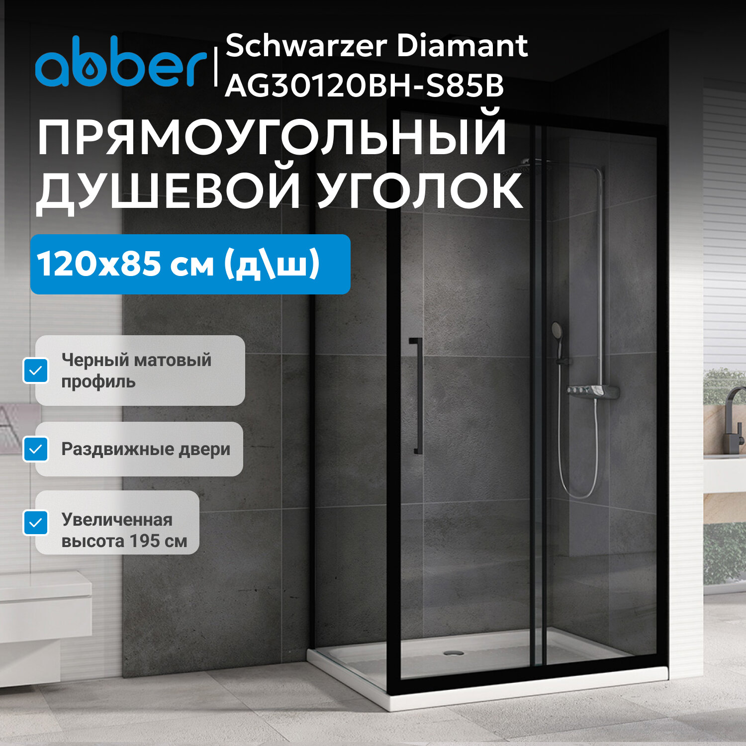 Душевой уголок ABBER Schwarzer Diamant AG30120BH-S85B