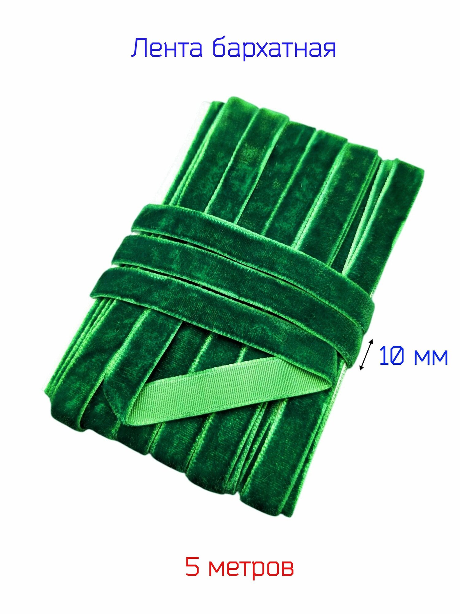 Бархатная лента ширина 1 см, зеленого цвета, 5 метров