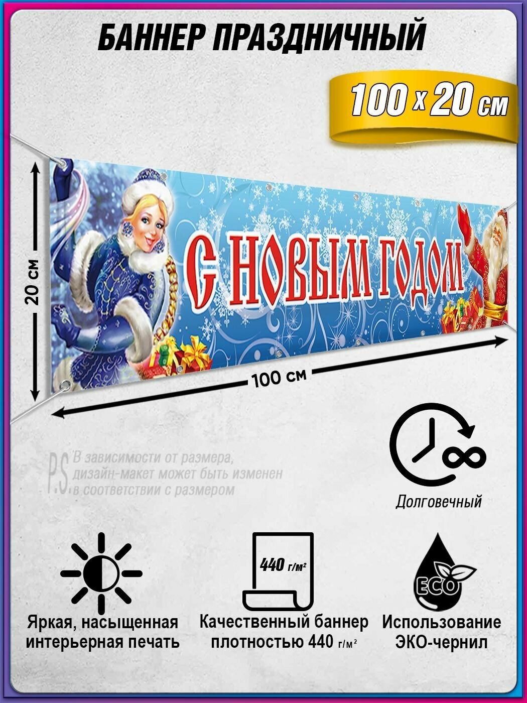 Рекламный баннер на Новый Год с люверсами / Новогодняя фотозона "С Новым Годом" / 1х0,2м