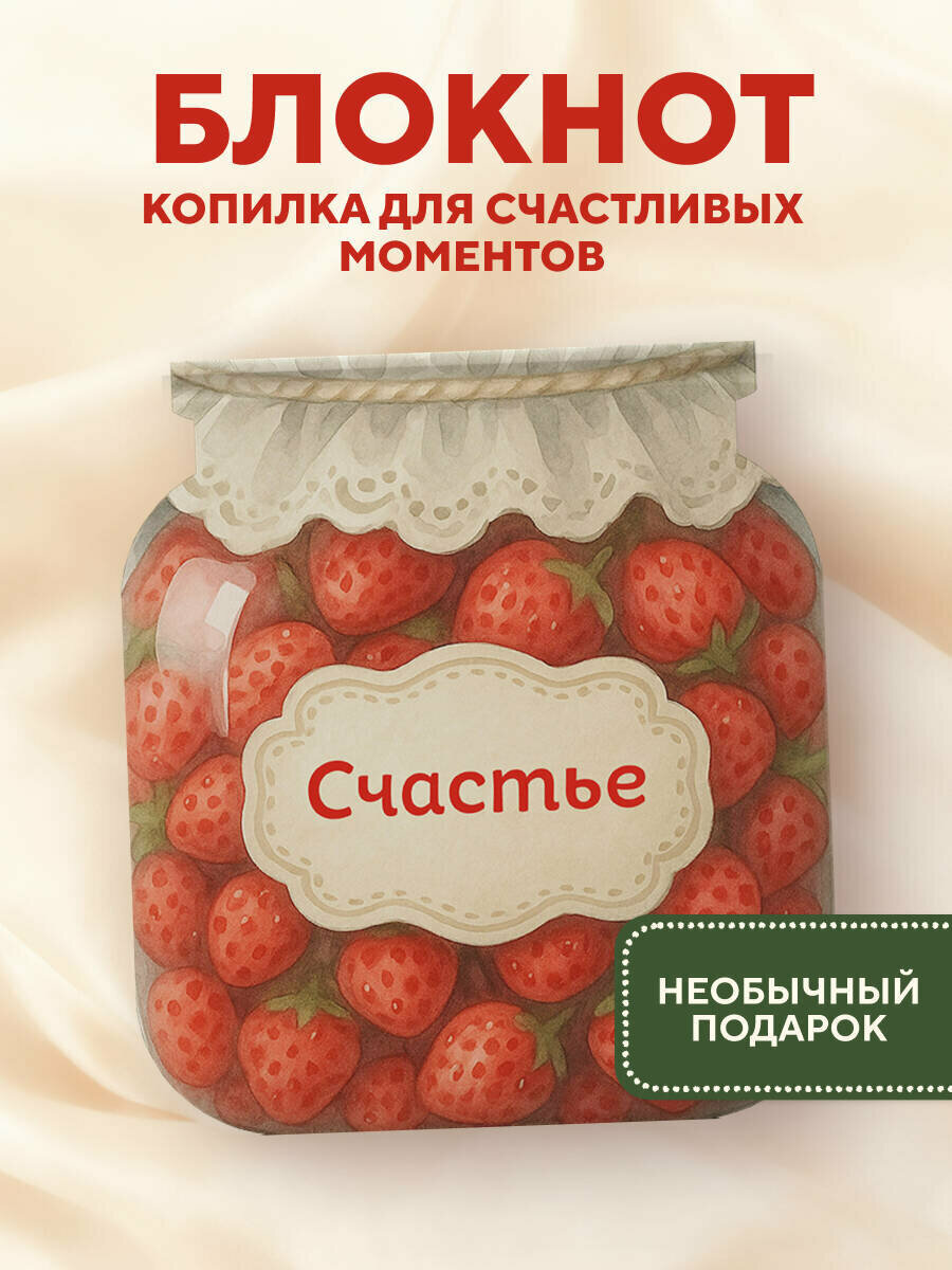 Банка счастья. Варенье. Счастье в банке на каждый день