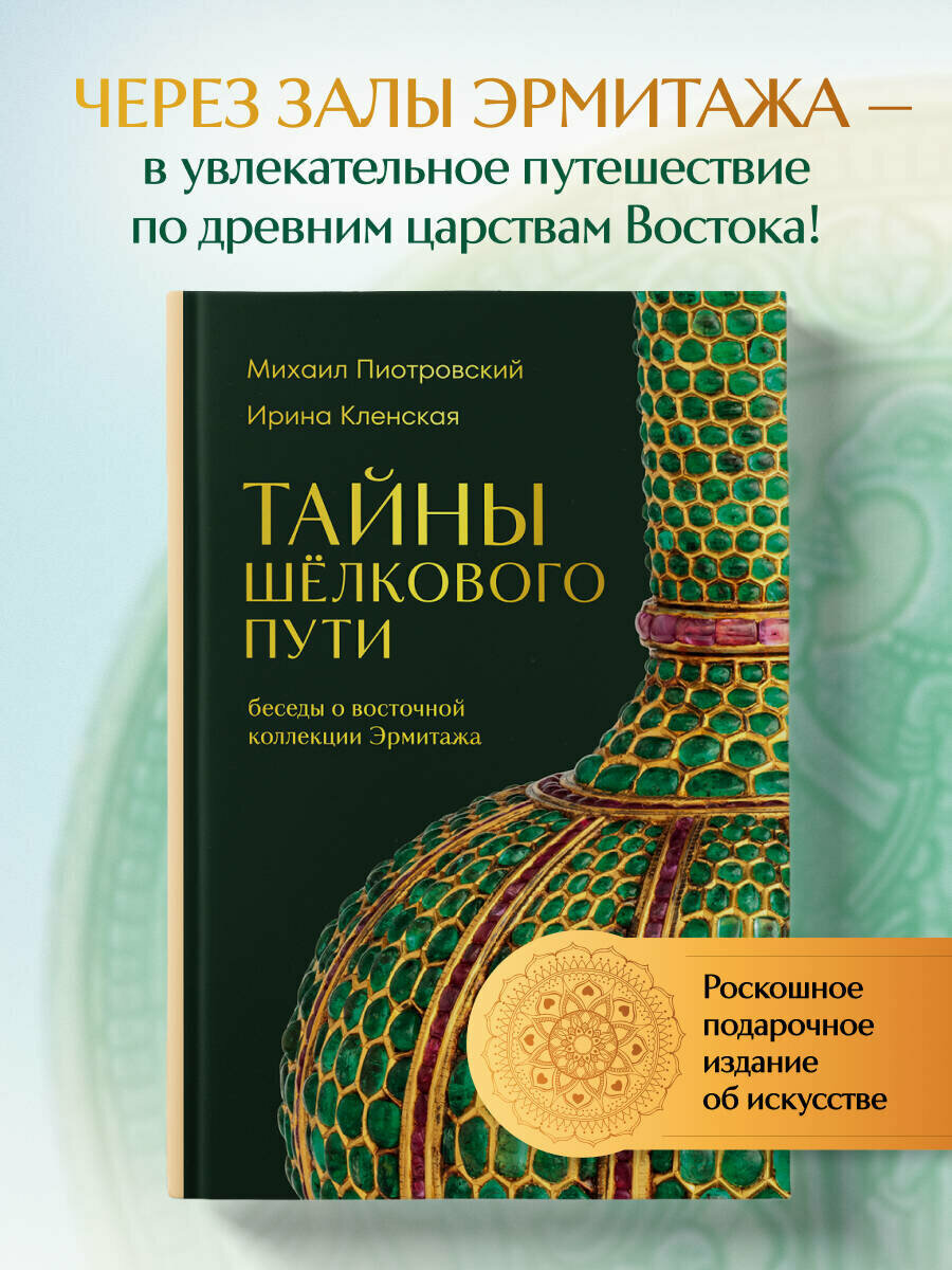 Пиотровский М. Б, Кленская И. С. Тайны Шёлкового пути. Беседы о восточной коллекции Эрмитажа