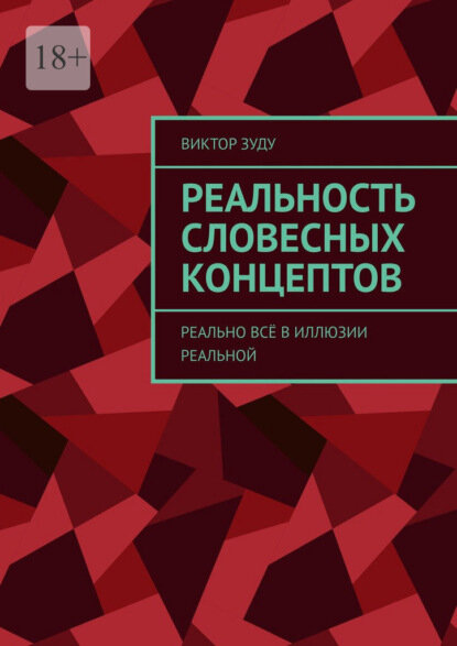 Реальность словесных концептов. Реально всё в иллюзии реальной [Цифровая книга]