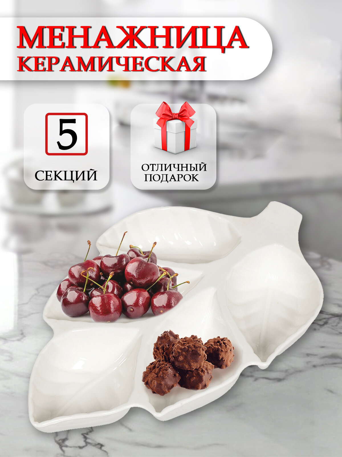 Менажница керамическая 5 секций Листок, белая, 30 см, для закусок, Китай